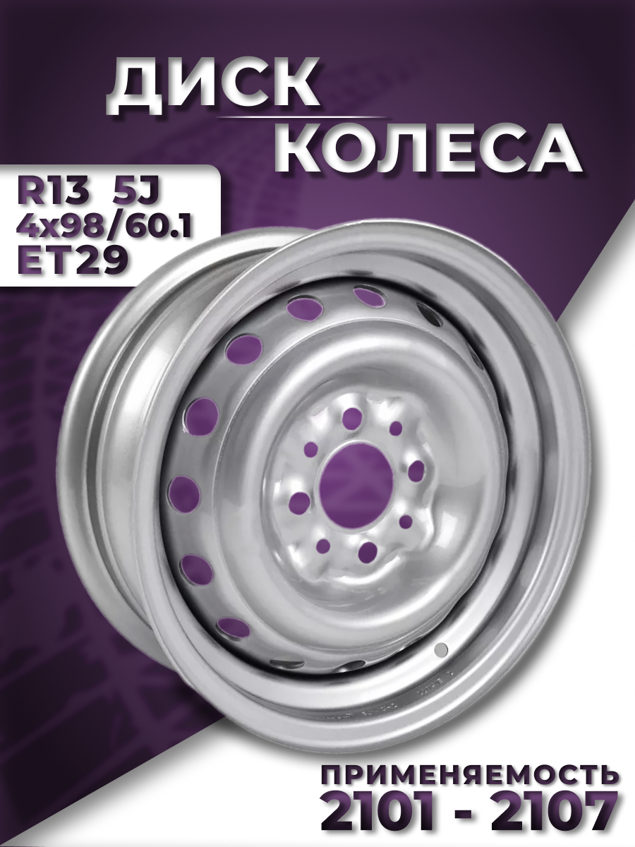 Диск колеса для LADA 2101-2107 (серебристый), R13 5J 4x98/60.1 ET29