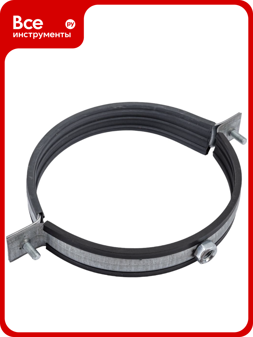 Хомут с уплотнителем для воздуховодов STARFIX D125 мм SM-45733-1, для крепления систем воздуховодов к потолку и стенам
