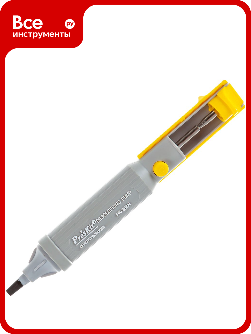 Отсос 8PK-366N-Y Pro sKit 00160605, пластик, с печатных плат