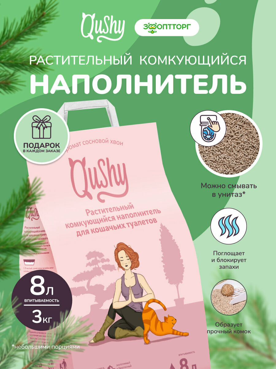 Наполнитель Qushy для кошачьего туалета комкующийся растительный "Хвоя" 3 кг/8 л