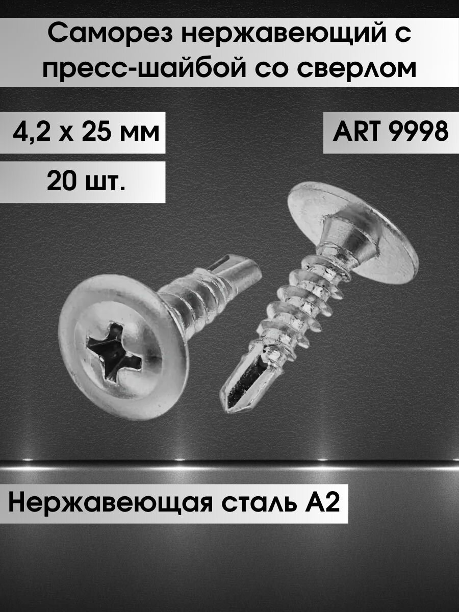 Саморез с буром (со сверлом (4,2х25) с пресс-шайбой (клоп) из нержавеющей стали (20шт.)