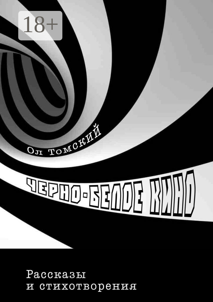 Черно-белое кино