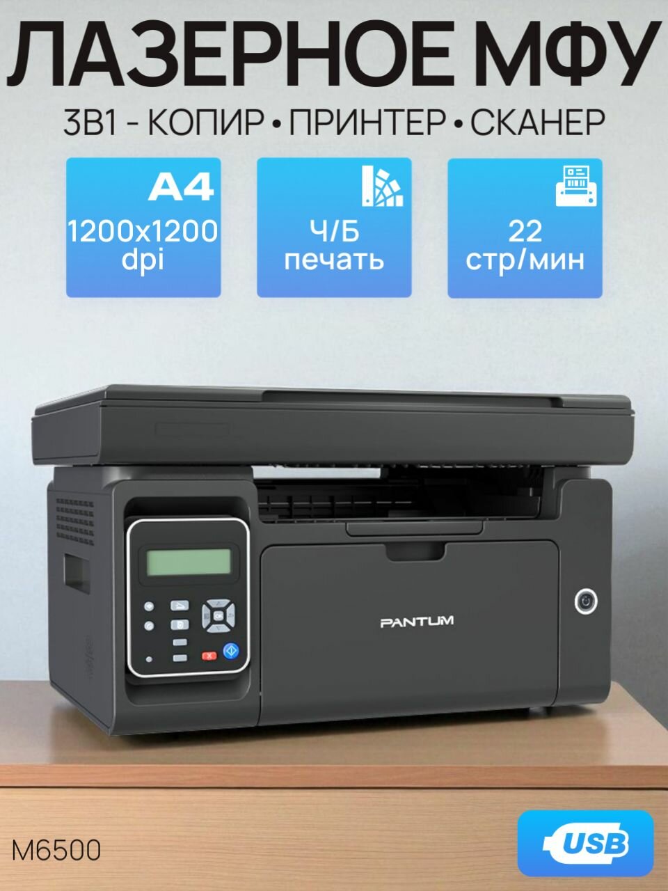 Лазерное МФУ Pantum M6500 (без Wi-FI), черно-белая печать, A4, 1200x1200 dpi, ч/б - 22 стр/мин (А4), USB