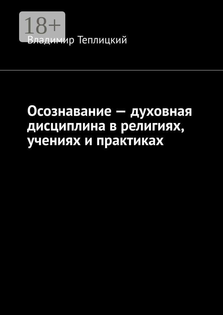 Осознавание  — путь к самопознанию и здоровью