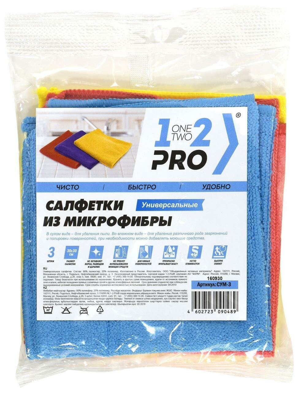Салфетки универсальные 1-2-Pro микрофибра 30х30 см ассорти 3 шт