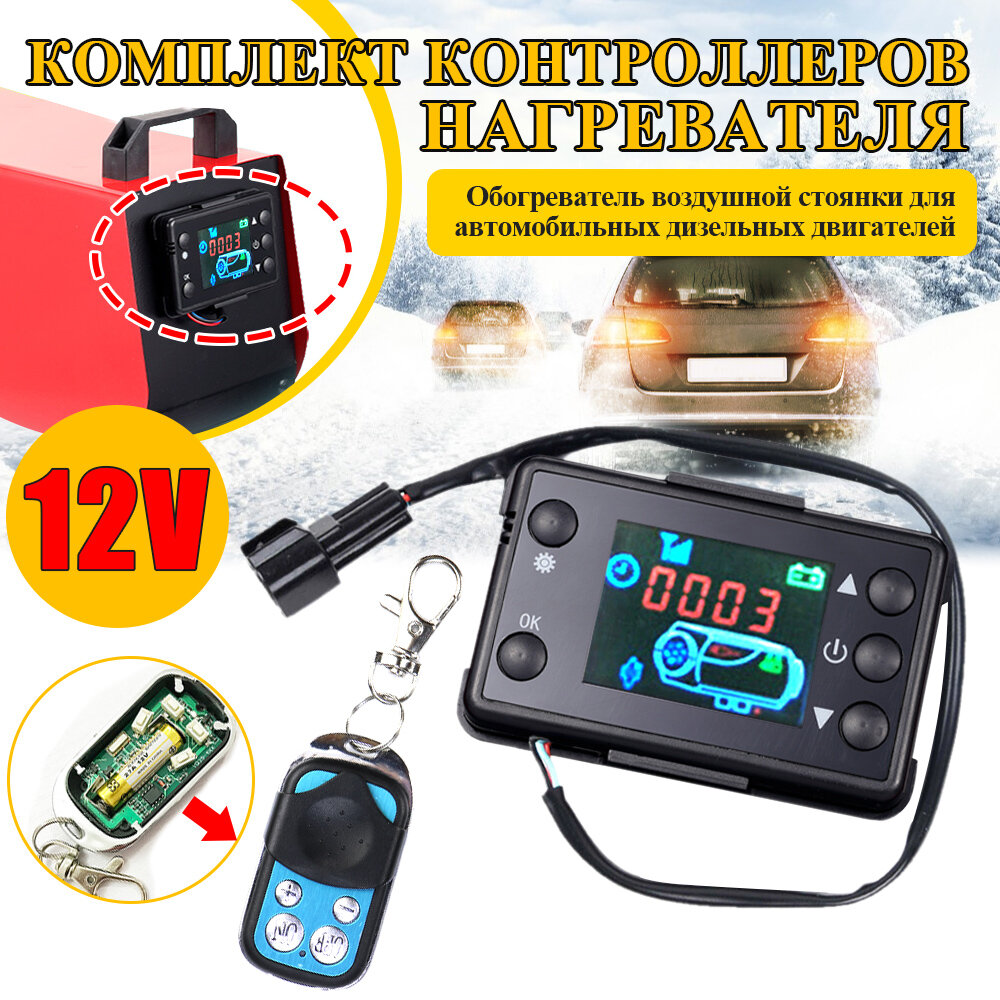 Аксессуары для стояночного обогревателя 12 В материнская плата переключатель контроллер дистанционное управление