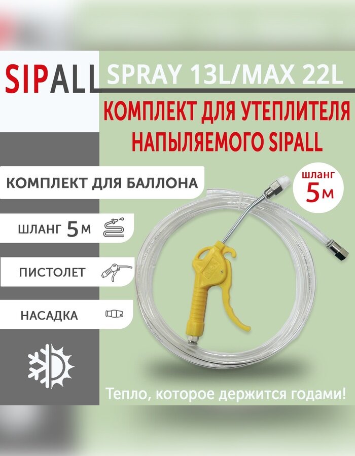 Комплект для напыляемого утеплителя Sipall, 5 м, (пистолет, 5м шланг, насадка-распылитель)