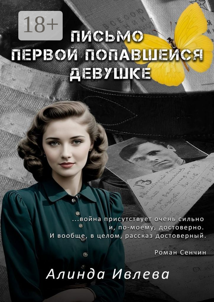 Письмо первой попавшейся девушке