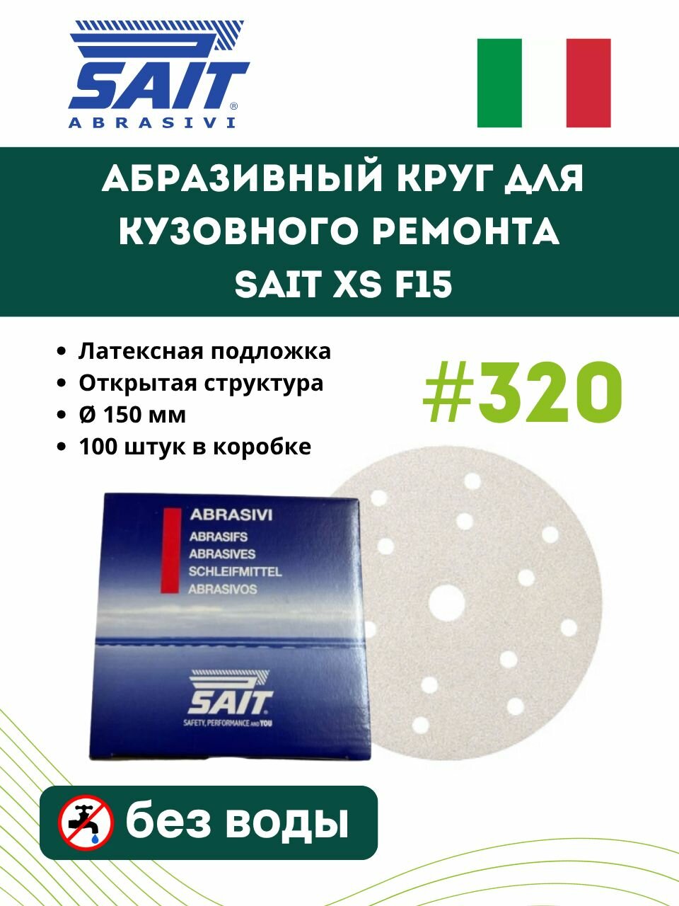Абразивный круг Фибродиск мягкий SAIT 150хVelcro XS №320 F15 (Италия)