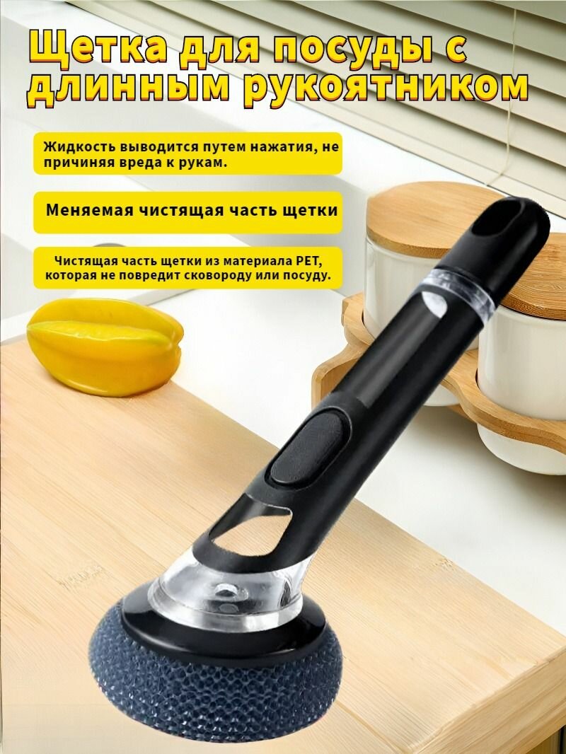 Щетка для мытья посуды с дозатором моющего средства, с продленной рукояткой. Чистящая часть щетки из материала PET, черного цвета, 1 шт.