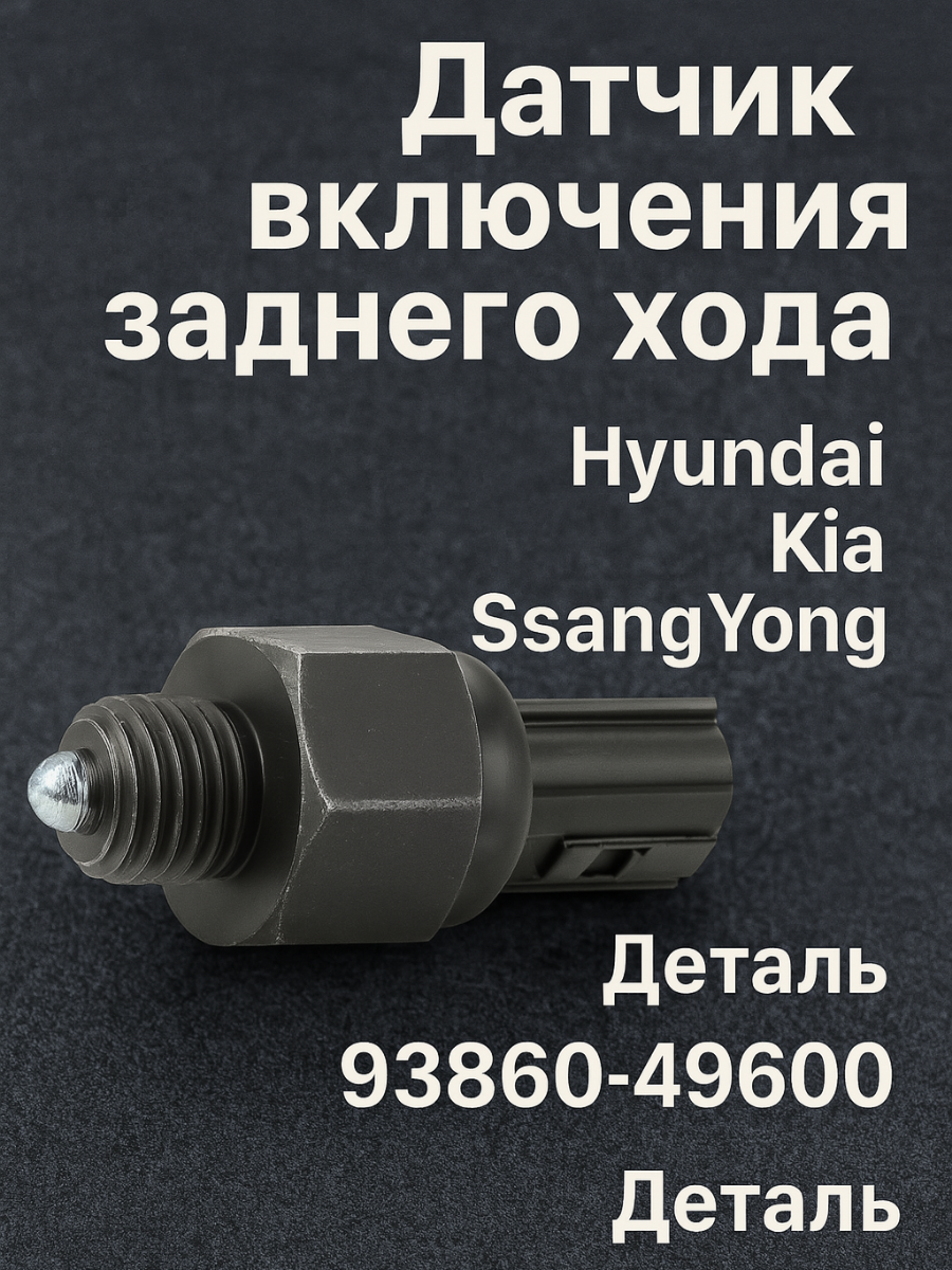 Датчик включения заднего хода 93860-49600 для Hyundai / Kia, Киа / SsangYong