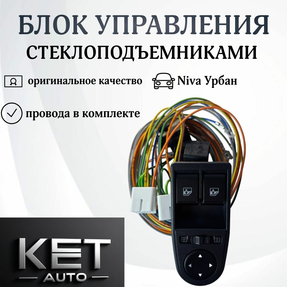 Блок управления стеклоподъемника для Niva Урбан кнопки с проводкой в комплекте