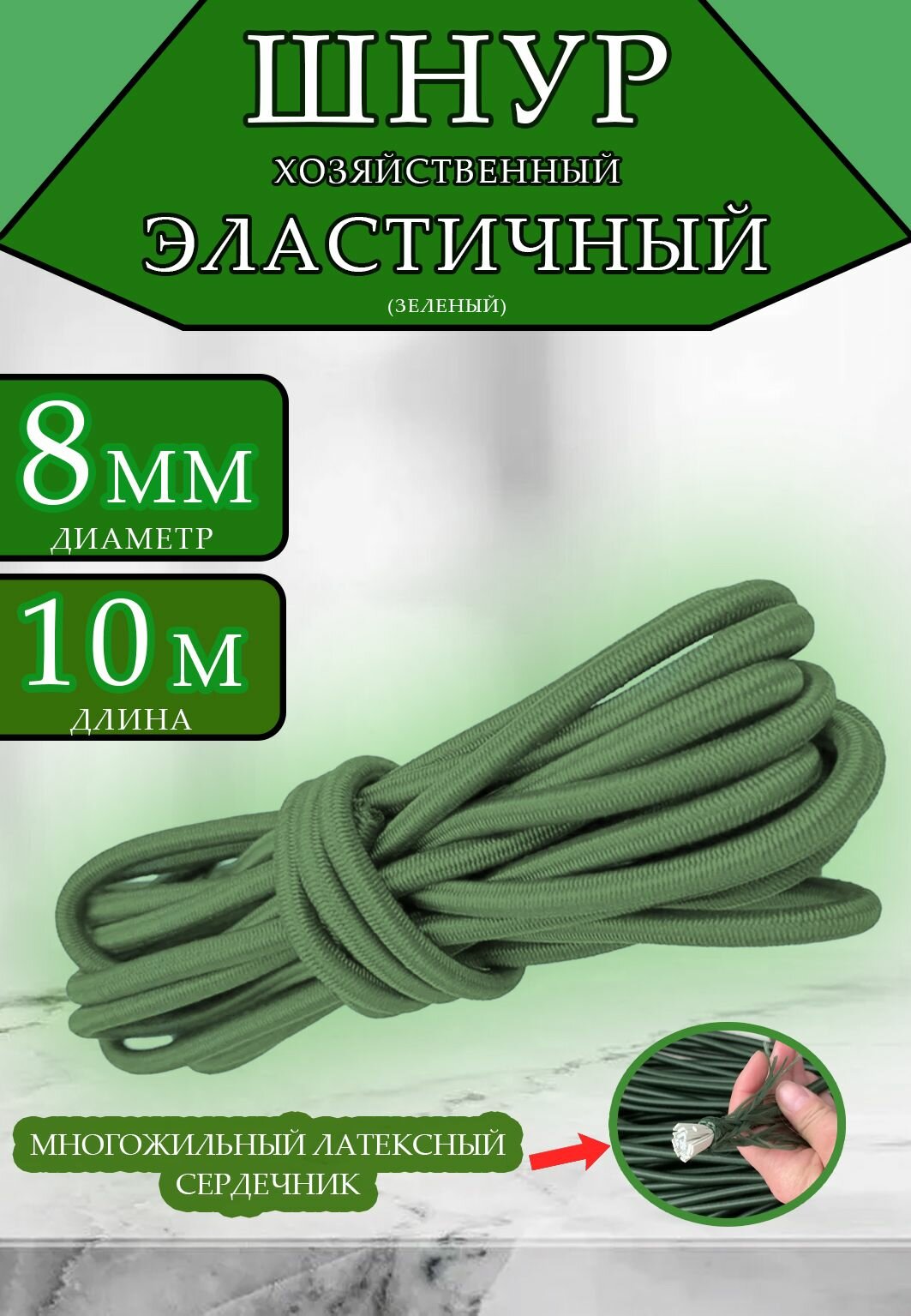 Шнур эластичный D-8 мм, эспандерный шнур для тента прицепа, палатки, одежды-10 метров"зеленый "