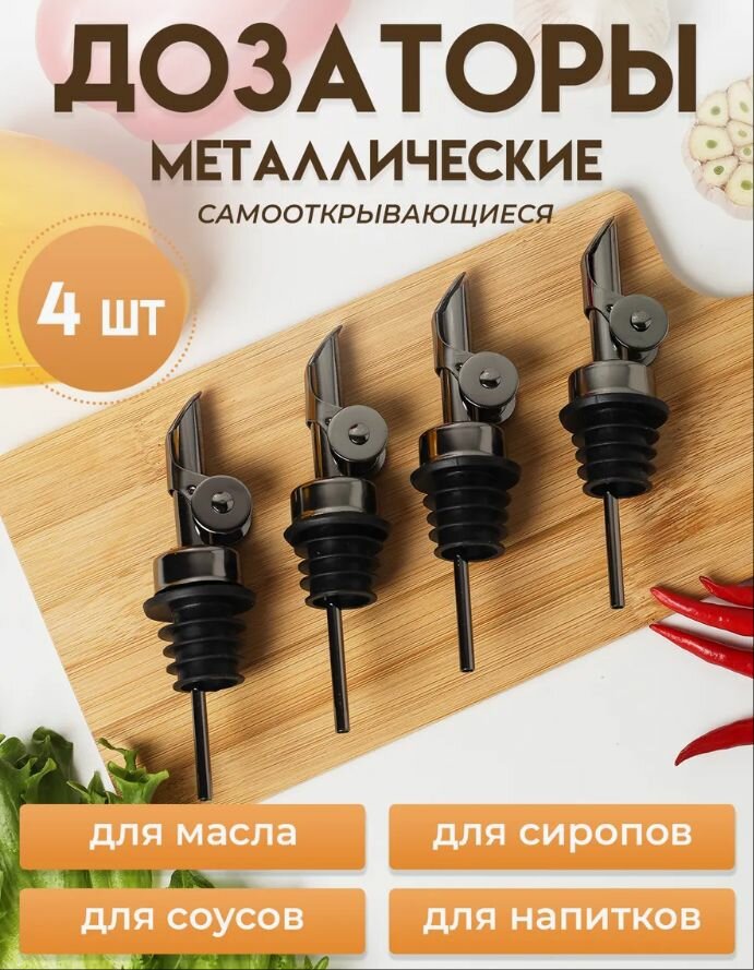 Барные пробки для бутылки , дозатор для коктейлей набор 4 шт
