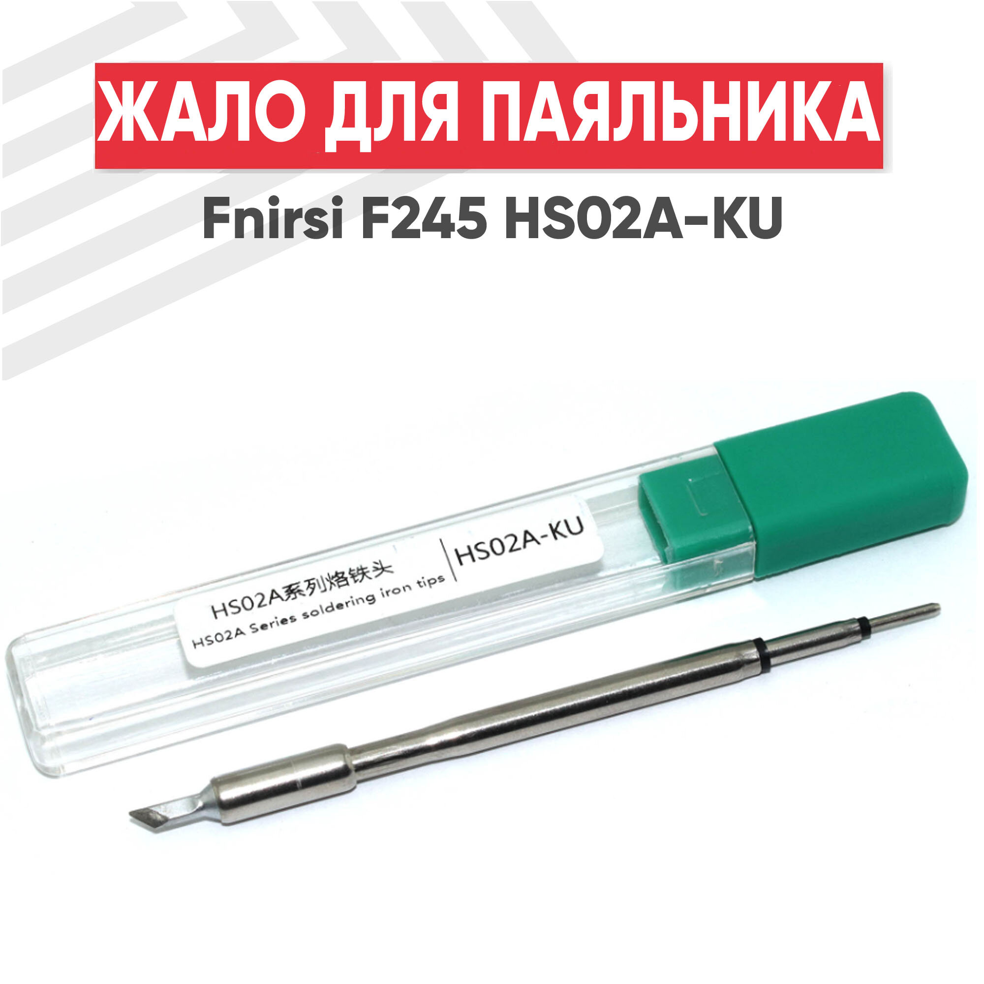 Жало для индукционных паяльников Fnirsi F245 HS02A-KU
