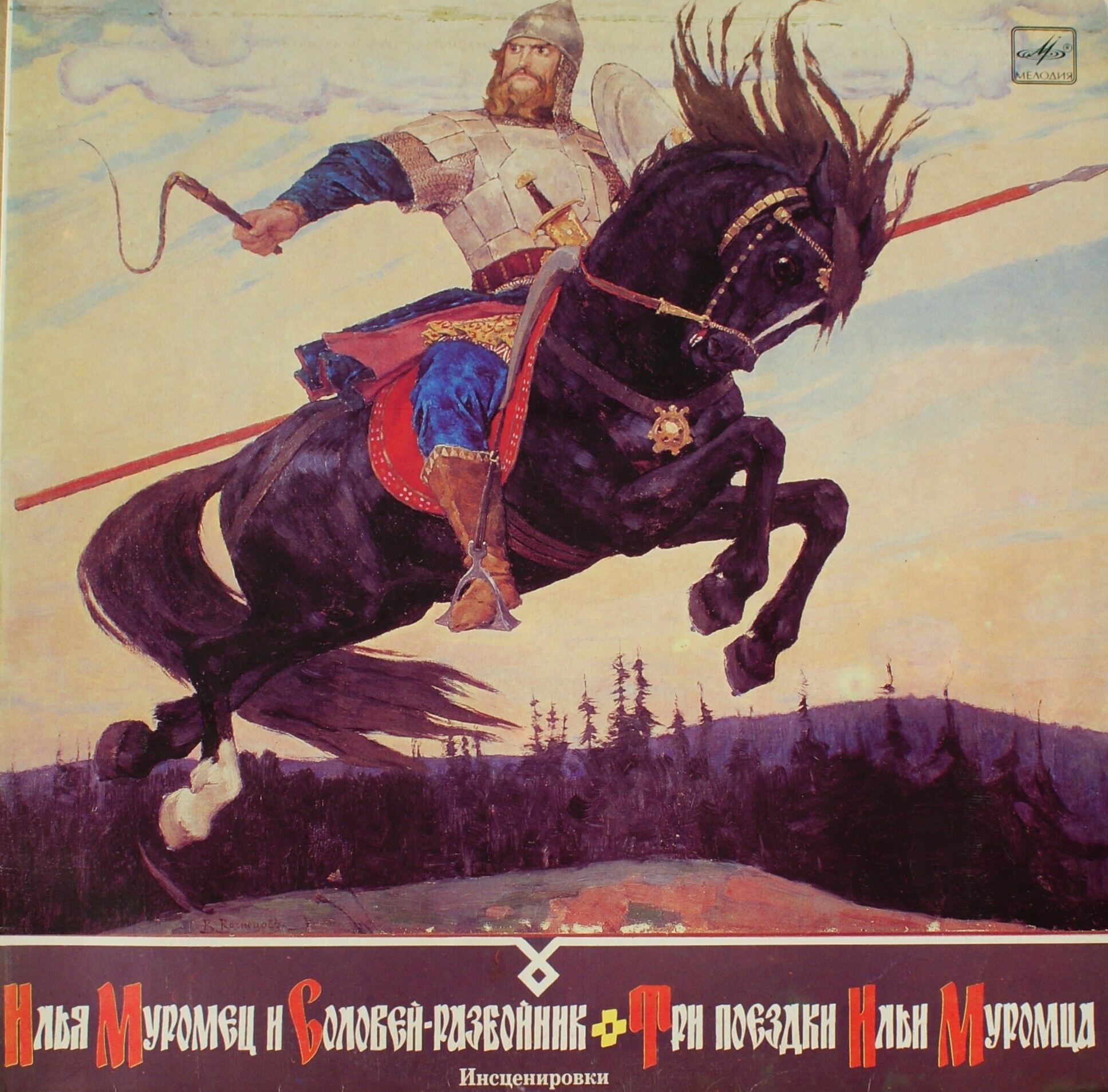 Илья Муромец И Соловей-Разбойник / Три Поездки Ильи Муромца (LP) 1991 г. винтажная виниловая пластинка