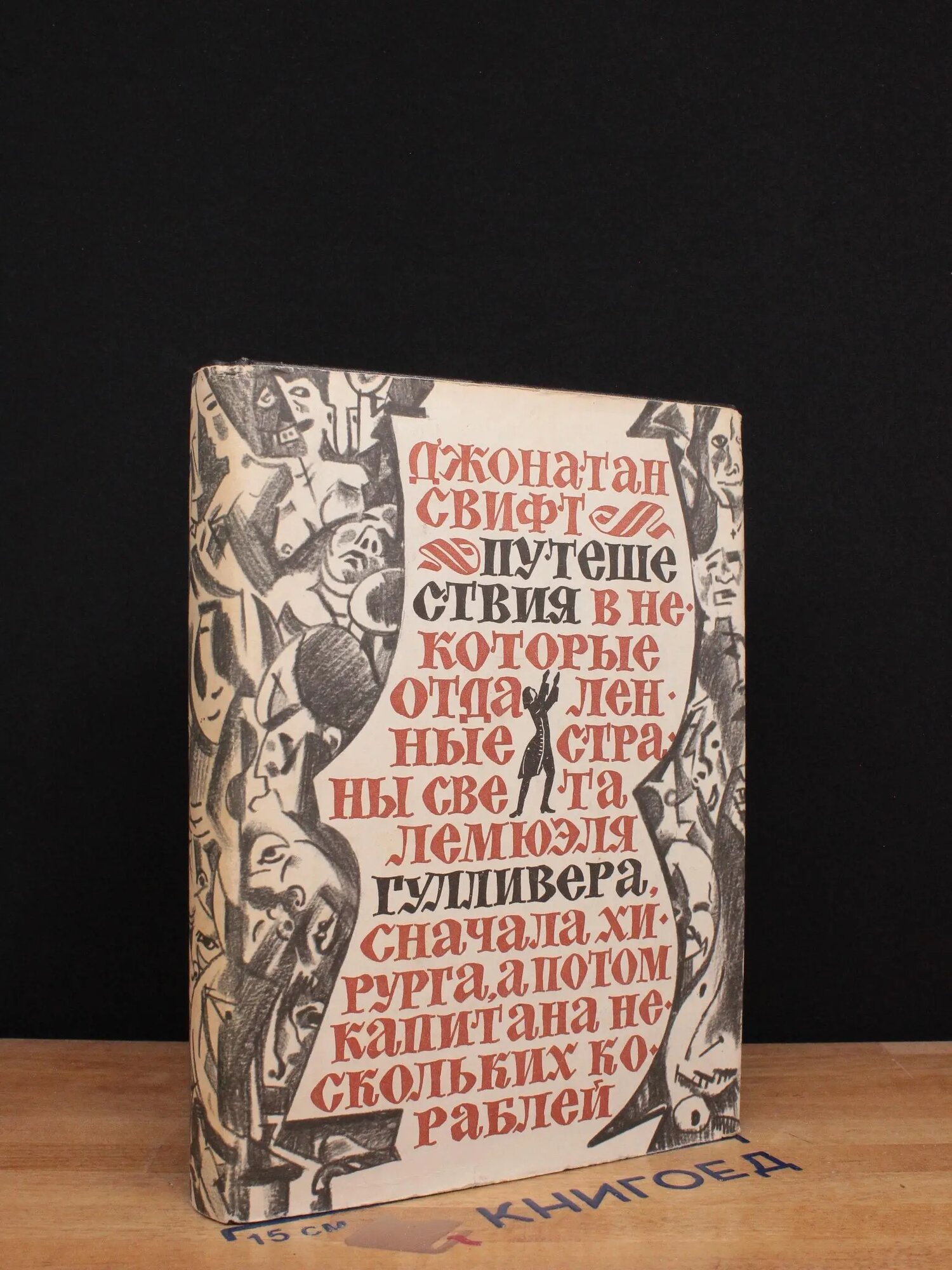 Книга. Путешествия Лемюэля Гулливера 1967 (2044921290858)