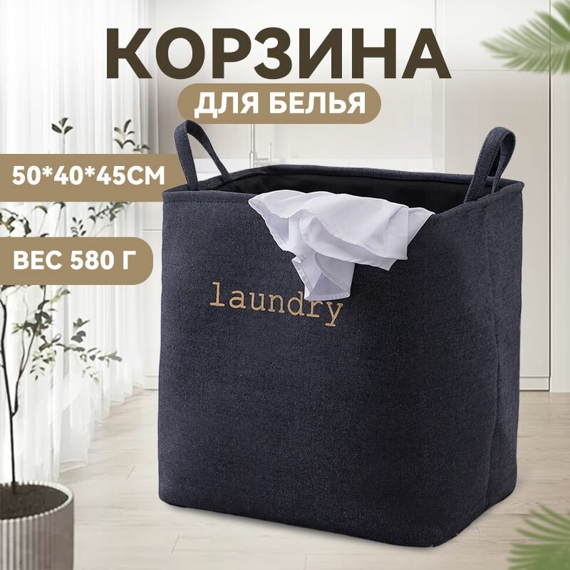 Большая складная корзина для белья-50*40*45 см для прачечной, спальни, ванной комнаты