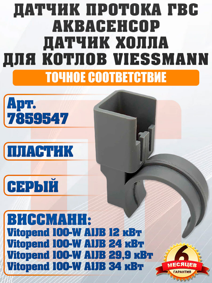 Датчик протока ГВС, датчик Холла, VIESSMANN Vitopend 100-W A1JB 7859547