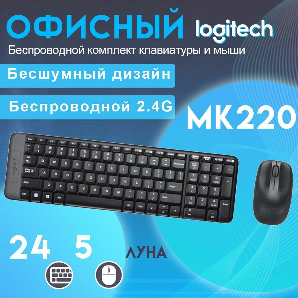 Logitech Комплект мышь + клавиатура беспроводная MK220, Русская раскладка