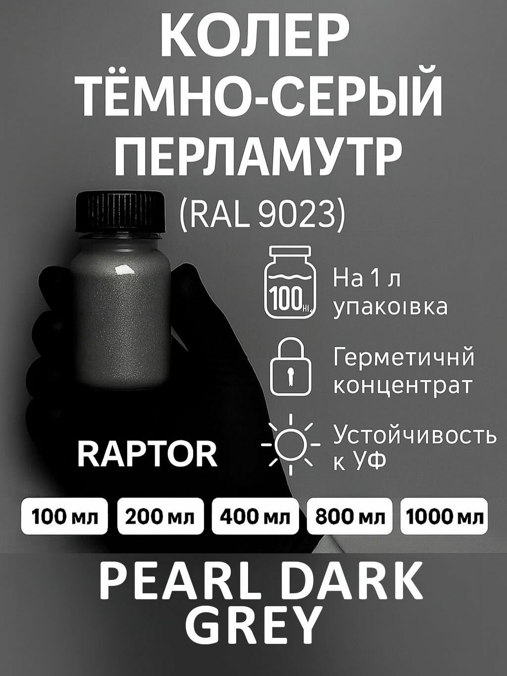 Покрытие для кузова, Колер, Тёмно-серый перламутр, 100 мл, RAL 9023, для комплекта RAPTOR / Pearl dark grey, TITAN, BRONEKOR, BRONYATOR, ARMAX, ARMOR, ALLIGATOR, COBRA, MOLOT