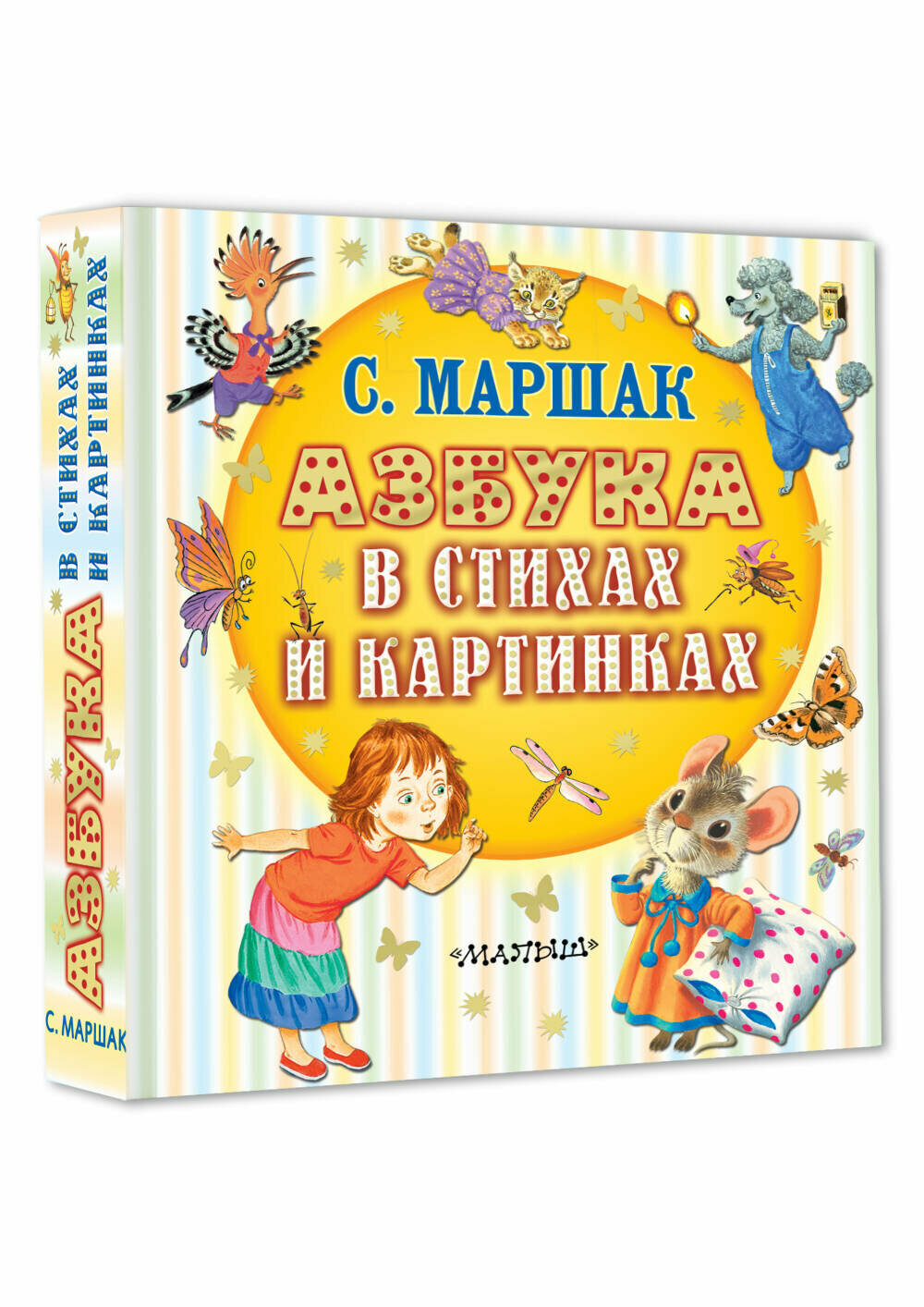 Азбука в стихах и картинках Книга Маршак С 0+