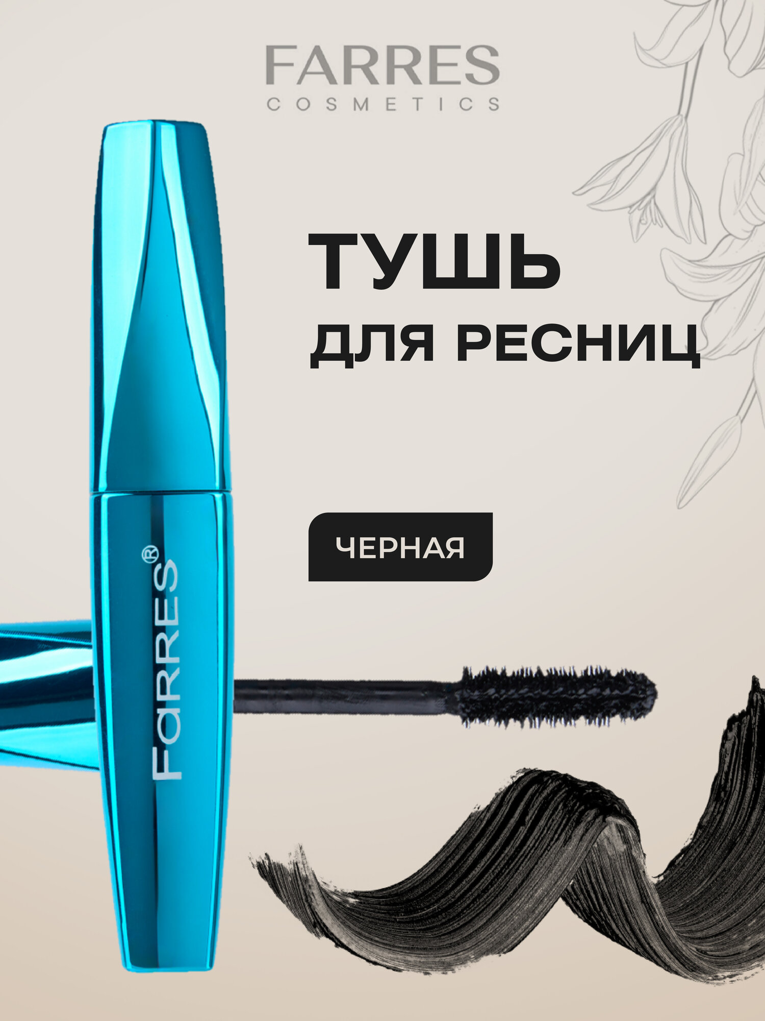 Тушь для ресниц Farres эффект объема c пушистой щеточкой черная