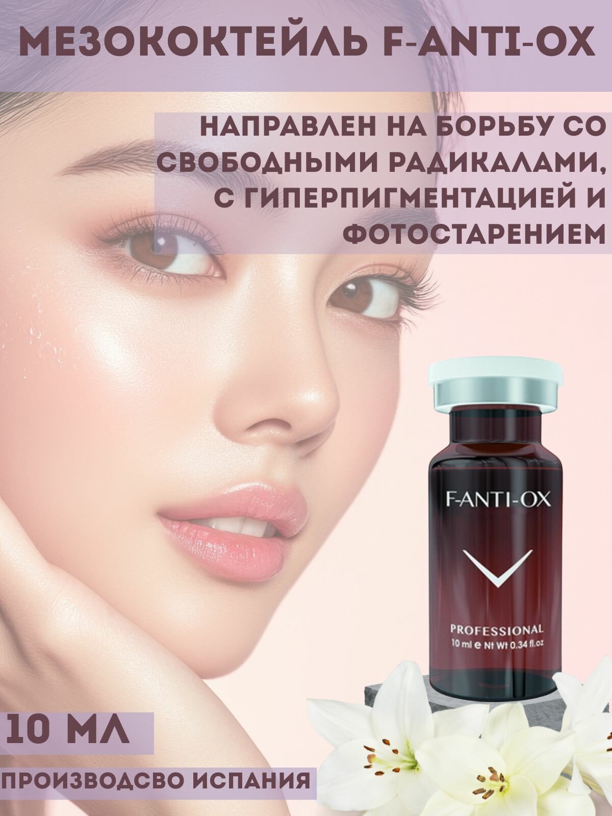 Fusion Mesotherapy F-ANTI-OX Коктейль с антиоксидантным действием, 10 мл