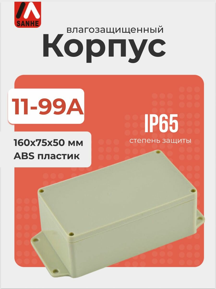 Влаозащищенный пластиковый корпус с фланцами SANHE 11-99A, светло-серый, ABS пластик, 160x75x50 мм