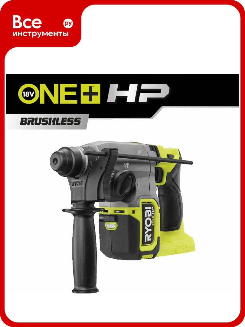 Бесщеточный перфоратор Ryobi ONE+ HP RSDS18X-0 SDS-plus, для сверления отверстий в камне или бетоне