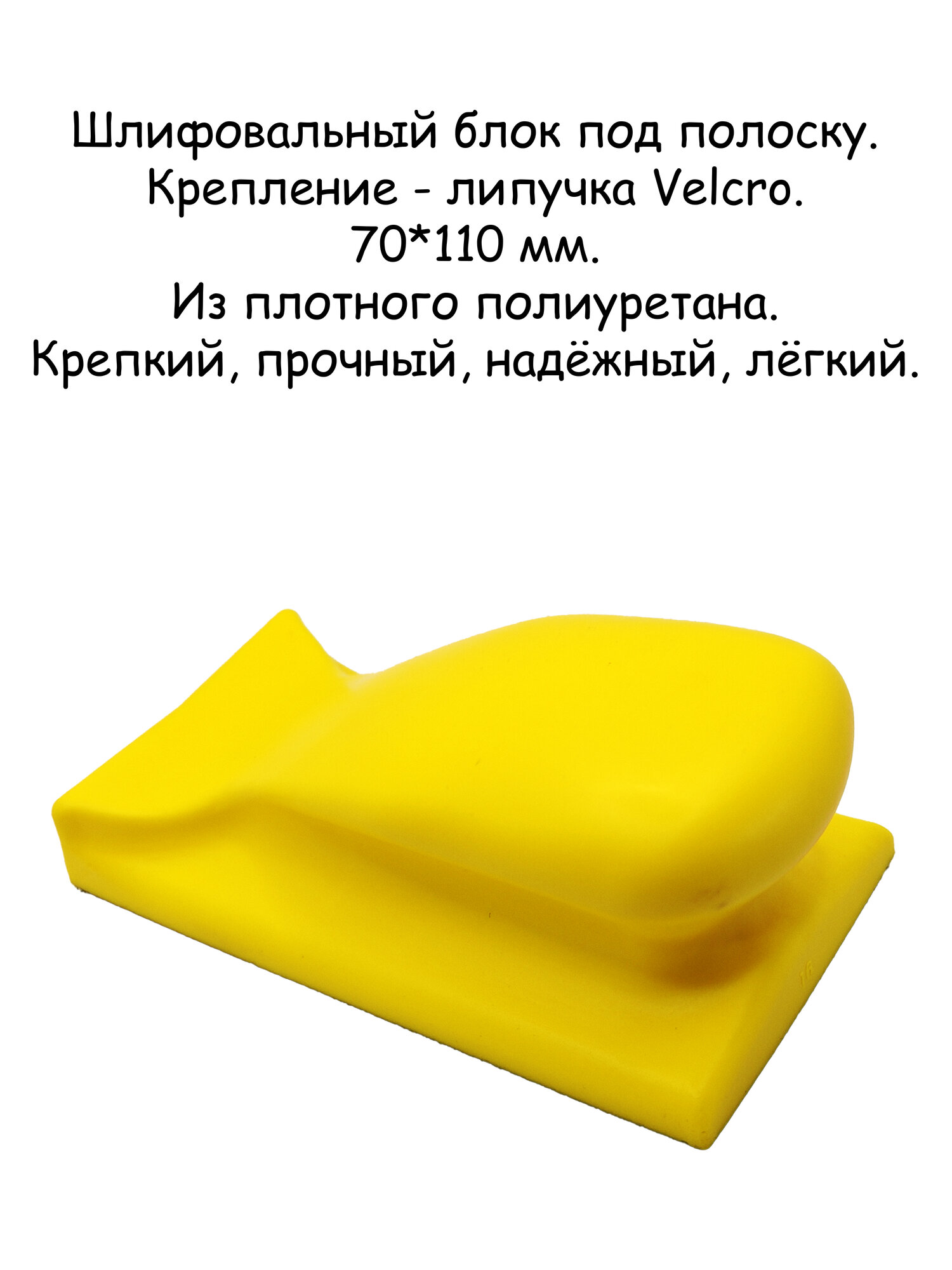 Блок шлифовальный под полоску 70*100 мм, липучка VELCRO