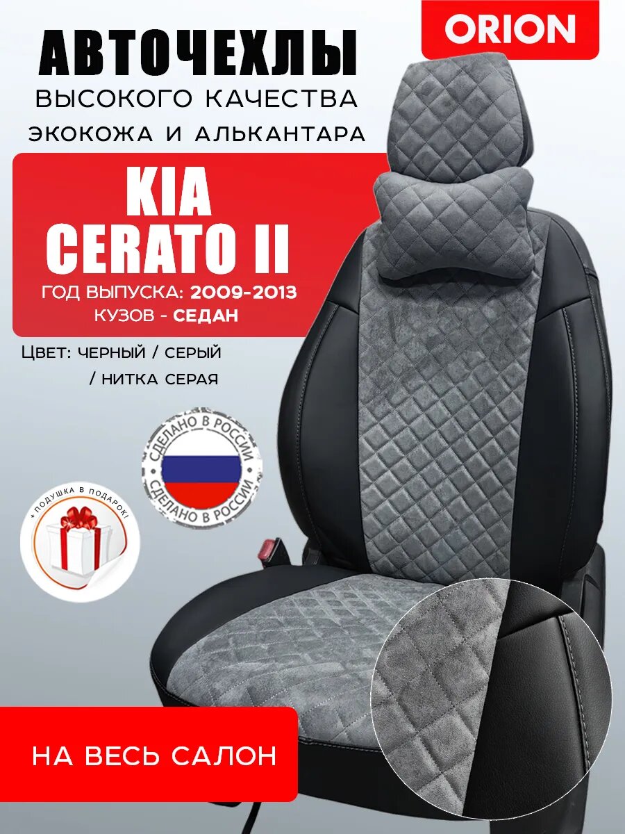 Автомобильные чехлы для Kia Cerato на весь салон