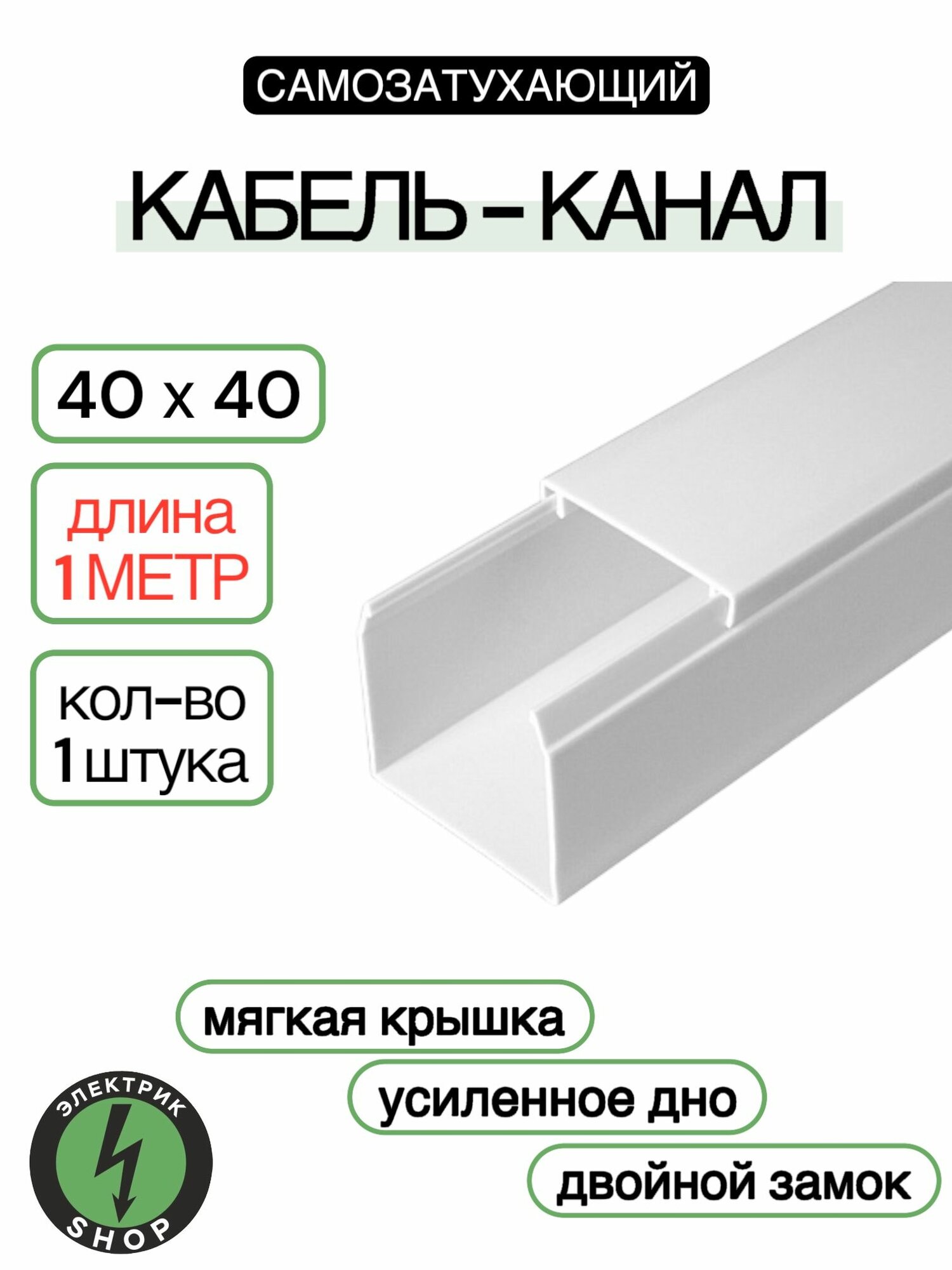 Кабель-канал ПВХ 40х40 (1м) ПАН-Электро белый ( упаковка 1 штука )