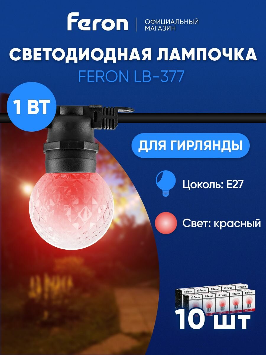 Лампа светодиодная со стробом E27 1 Вт G45 шар красный свет Feron LB-377 38210, упаковка 10 штук