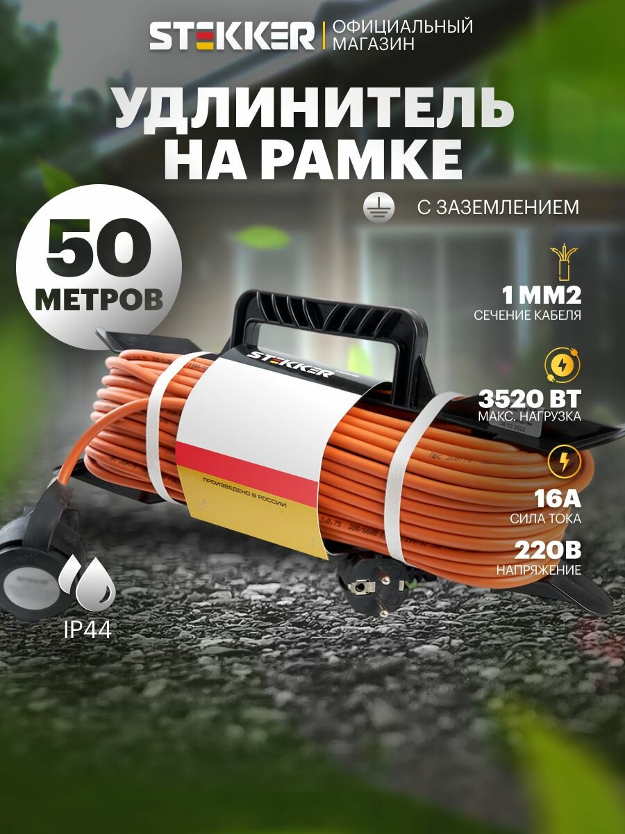Удлинитель на рамке 50м, сетевой, электрический, бытовой, с заземлением, 16А / Удлинитель для дачи 50 метров IP44, Stekker HM04-01-50 Home 39630