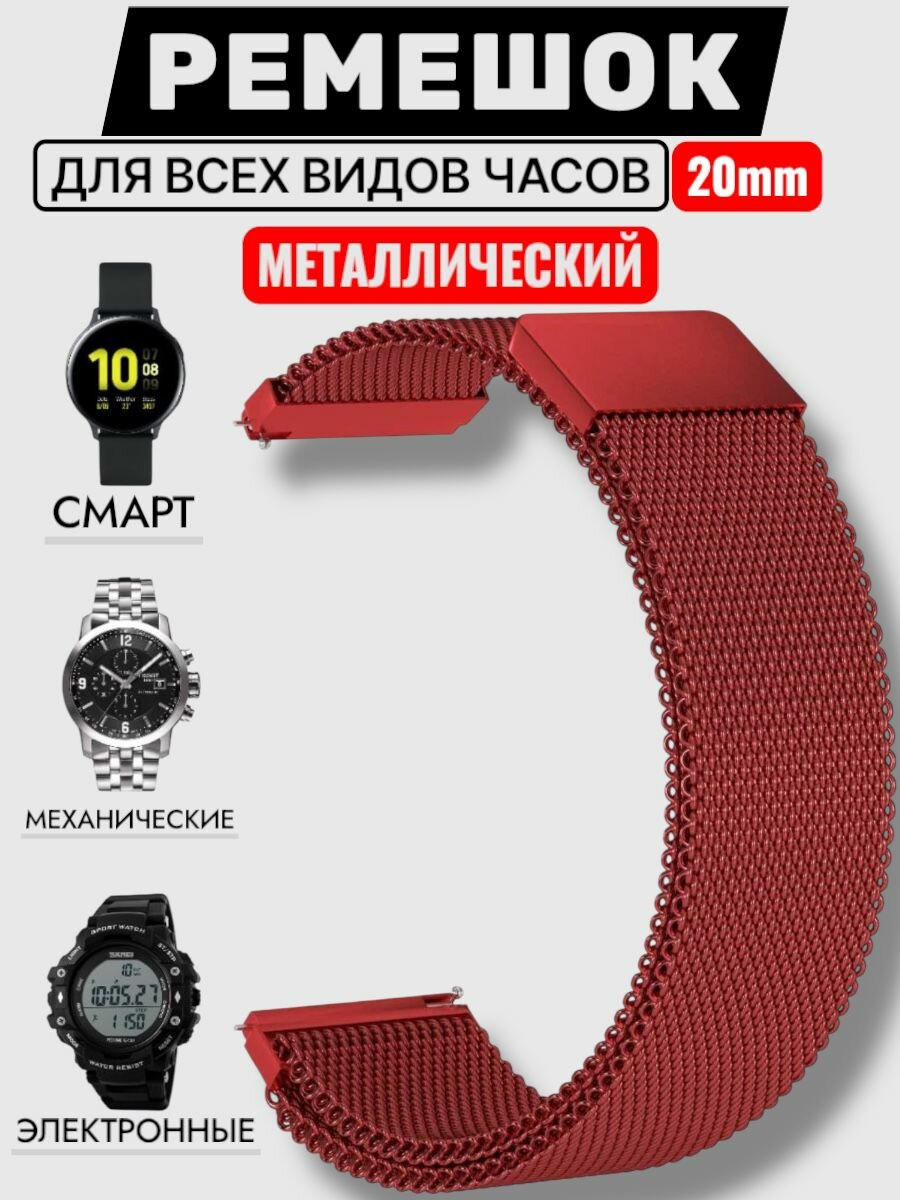 Металлический магнитный ремешок 20мм для Amazfit Bip /GTR /GTS/ Galaxy Watch /Gear /Huawei /Honor миланская петля Красный