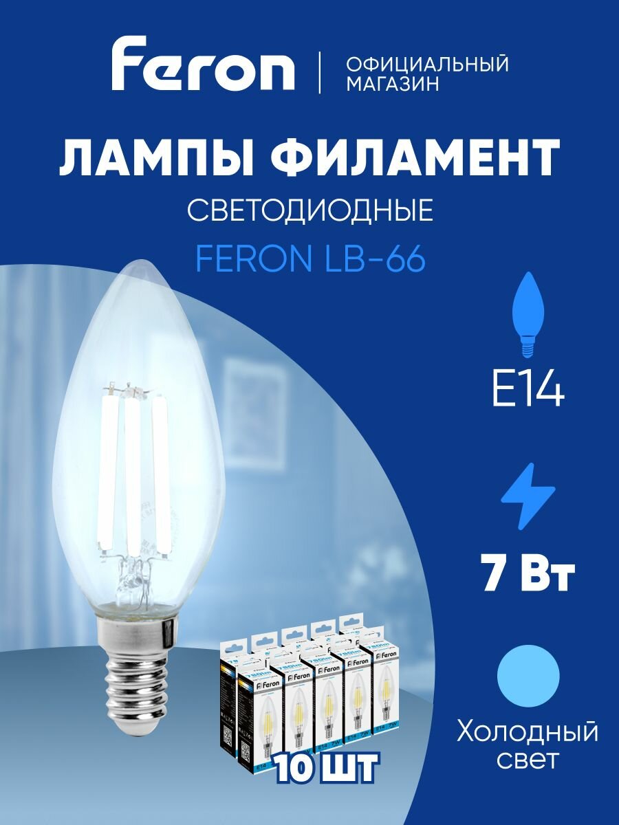 Лампа светодиодная филаментная E14 7 Вт C35 свеча дневной белый свет 6400K Feron LB-66 38227, упаковка 10 штук