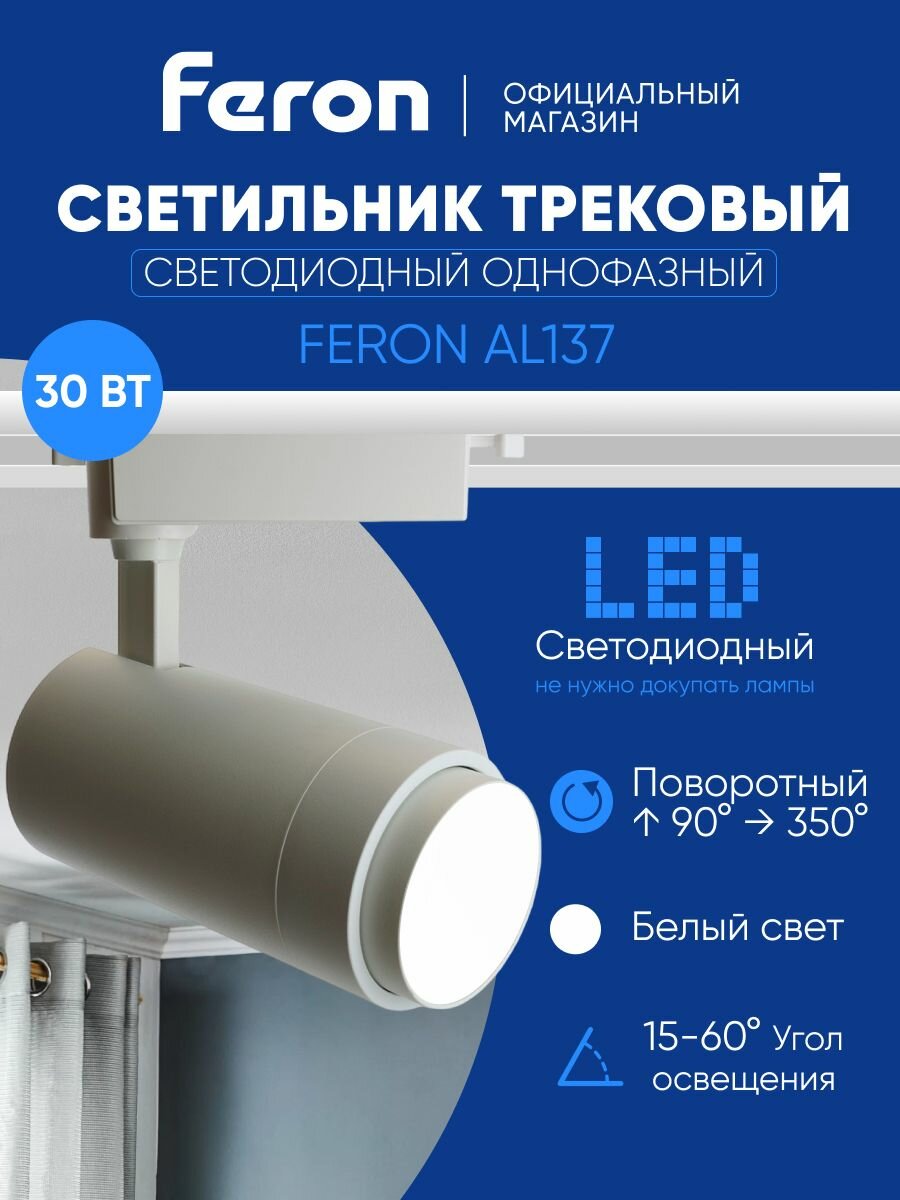 Трековый светильник светодиодный однофазный на шинопровод / Спот 30W 4000K белый Feron AL137 51177