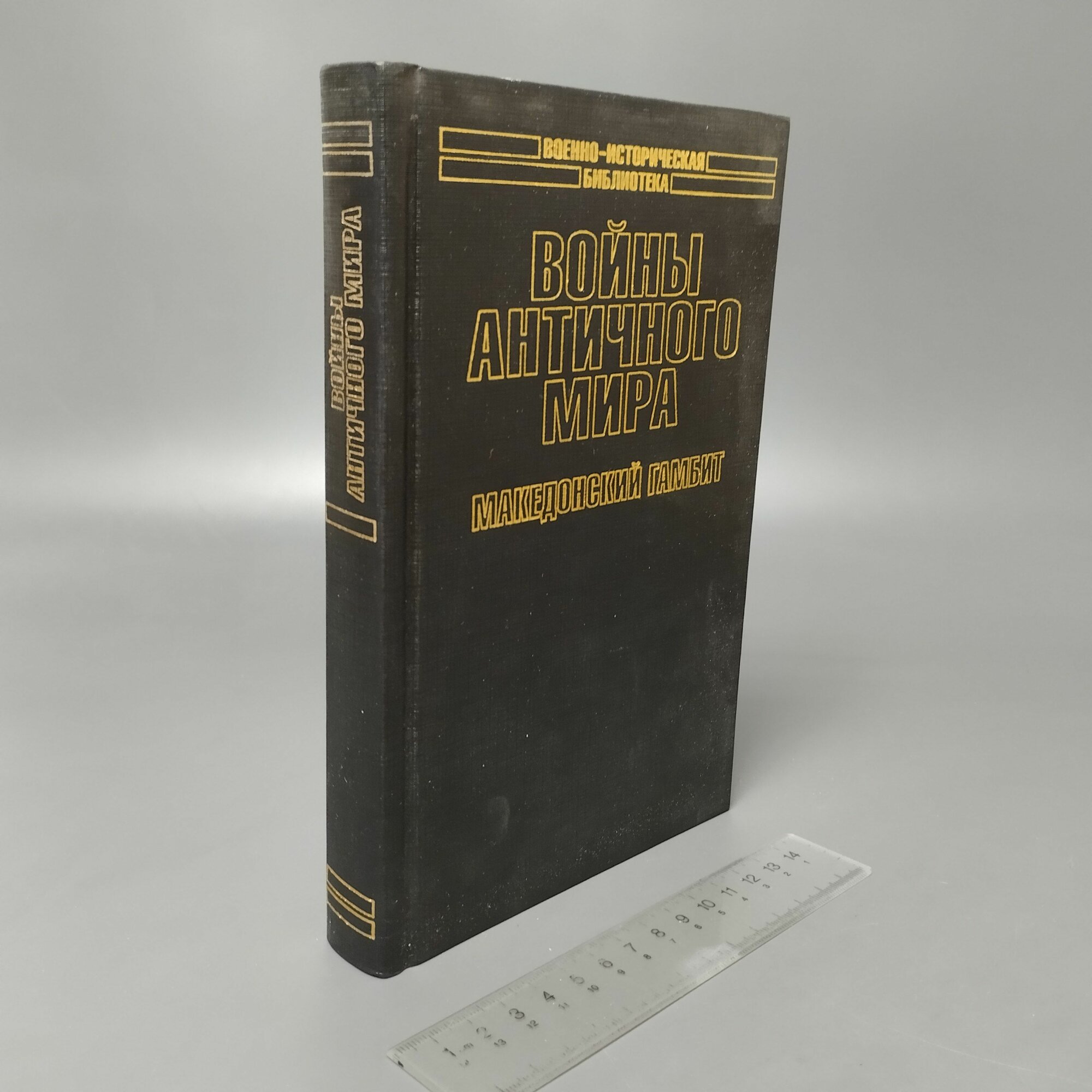 Войны античного мира. Македонский гамбит. Кирилл Королев. 2003