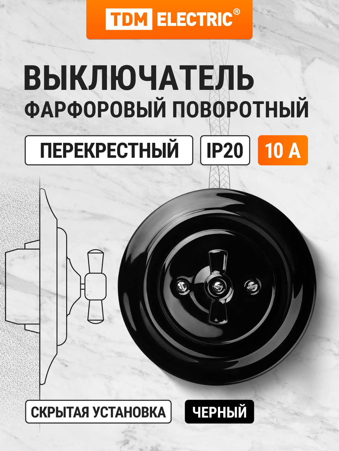Выключатель скрытой установки фарфоровый поворотный перекрёстный с ручкой (бантик) 10А черный «Болон