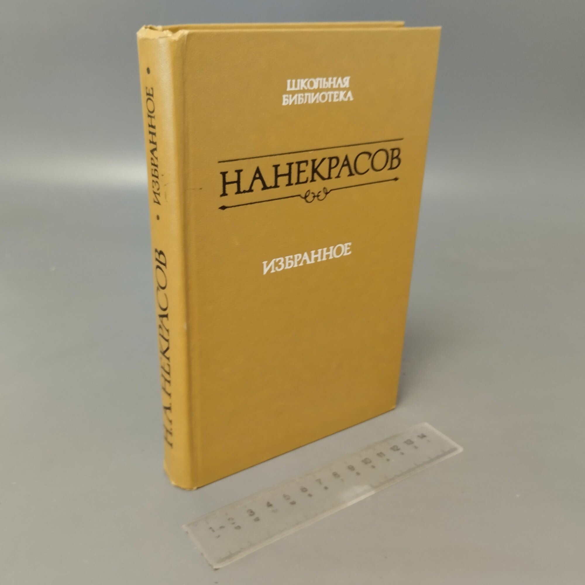 Избранное. Николай Некрасов. 1978