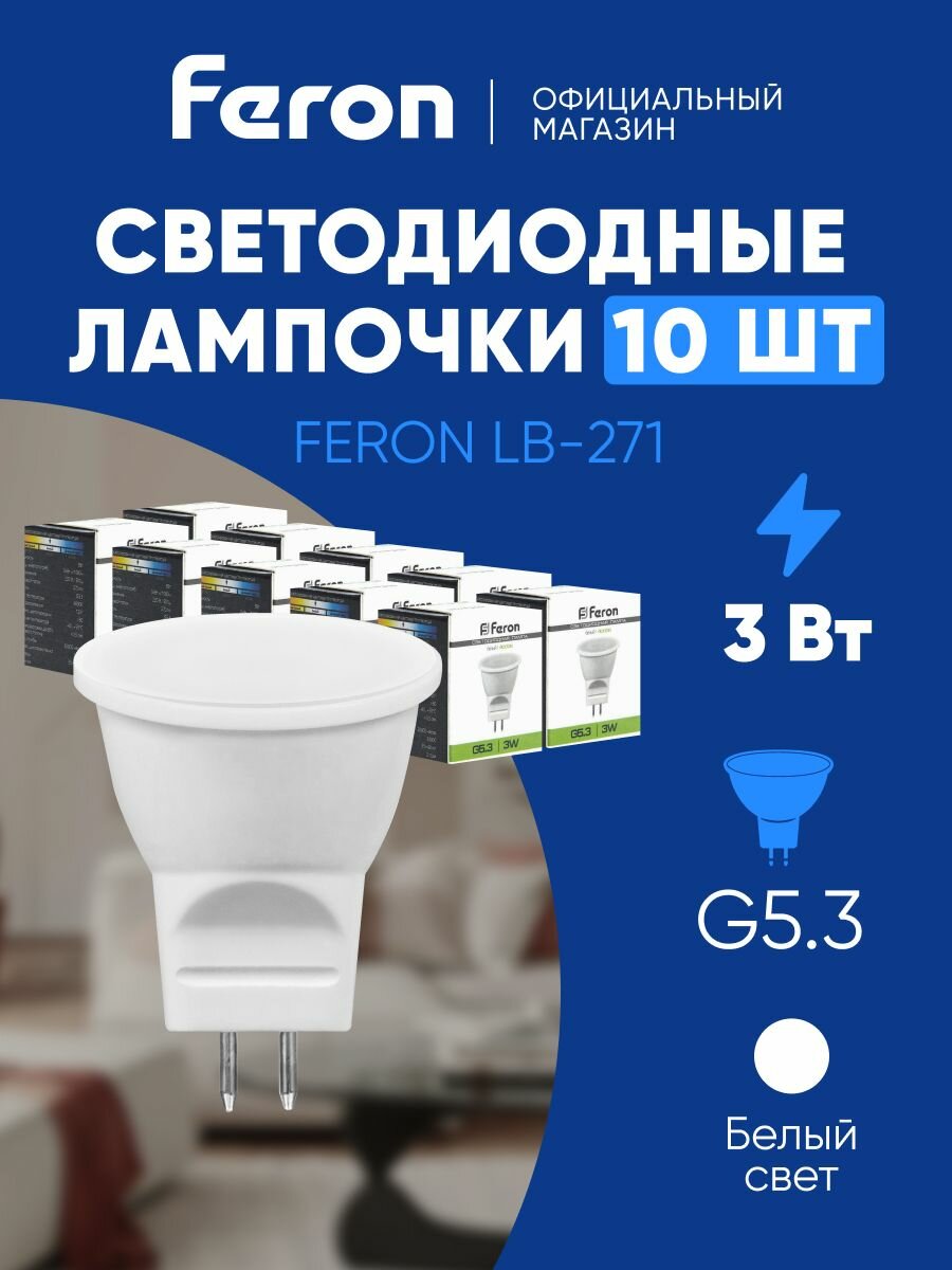 Лампа светодиодная GU5.3 3W MR11 рефлектор нейтральный белый свет 4000K Feron LB-271 25552, упаковка 10 штук