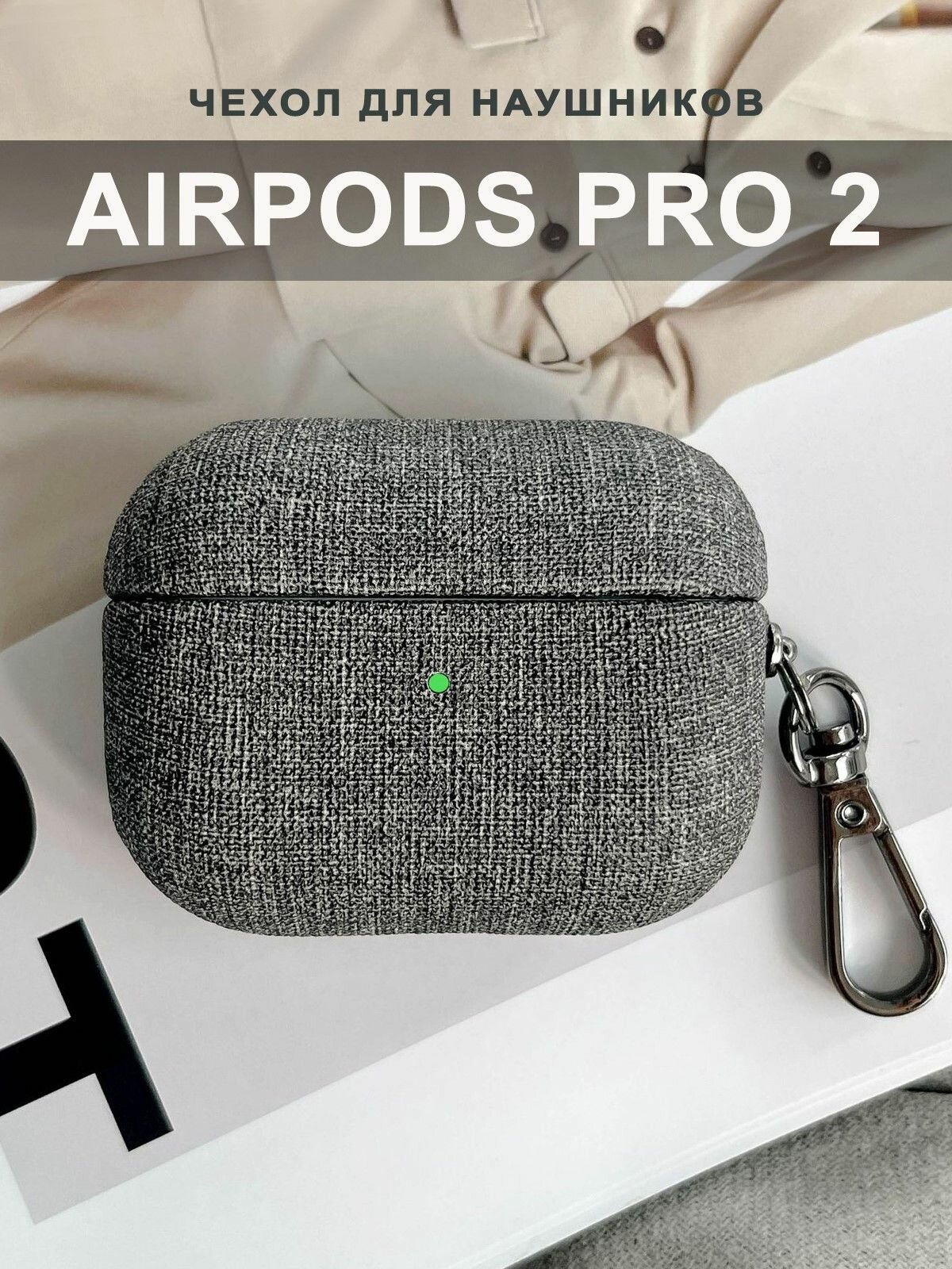 Чехол для наушников AirPods Pro 2 ( на Аирподс Про 2 ) пластик + текстиль с карабином, серый