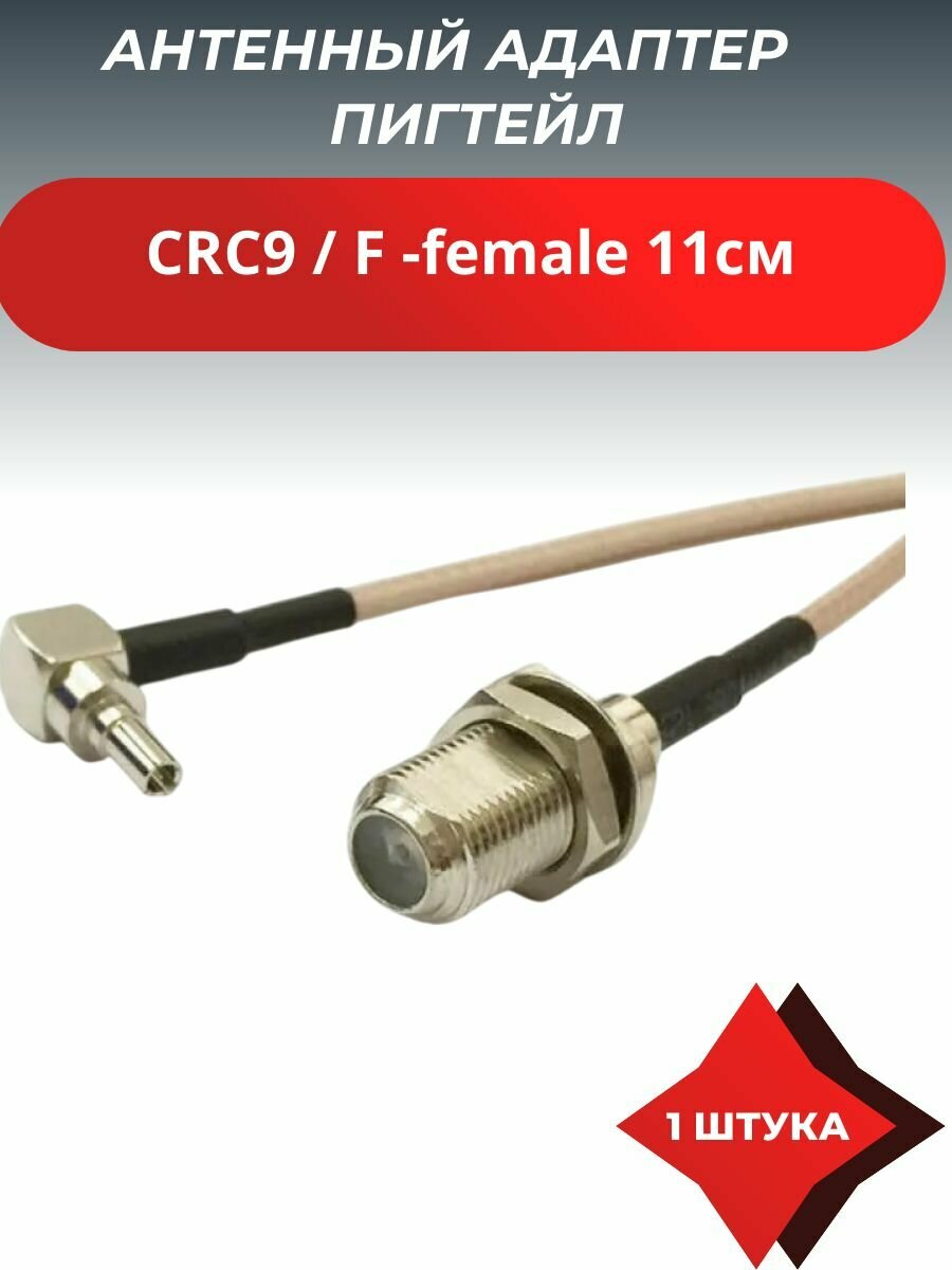Пигтейл CRC9/F -female адаптер-переходник для 3G/LTE модемов 11см