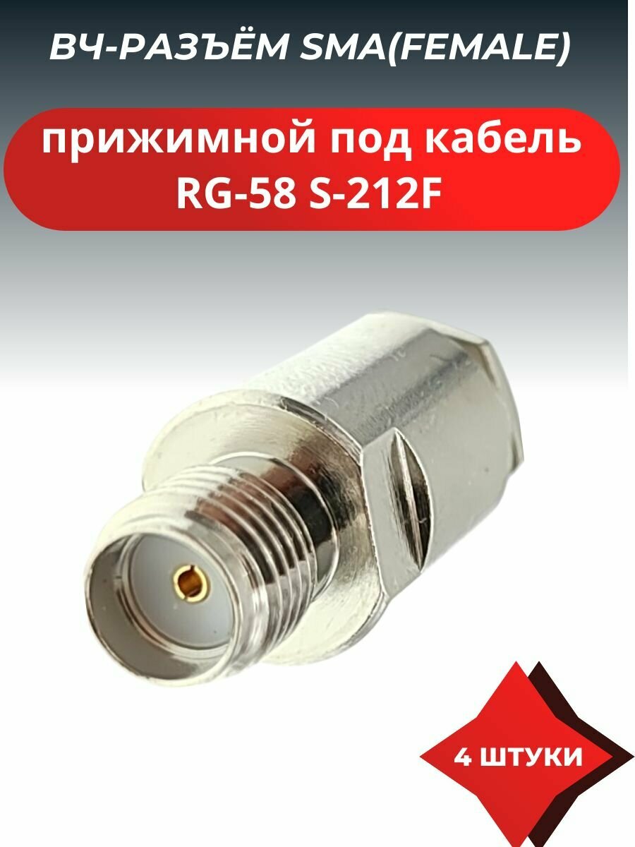 Комплект разъемов SMA(female) прижимной под кабель RG-58 (4 шт)