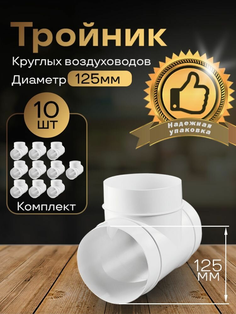 Тройник круглый 125 мм, для пластиковых воздуховодов, 10 шт, 232-10, белый, воздуховод, ПВХ