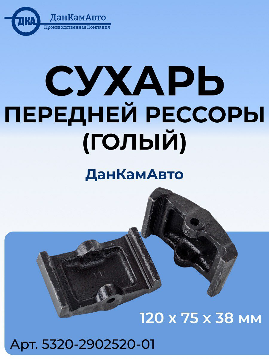 Сухарь передней рессоры (голый)