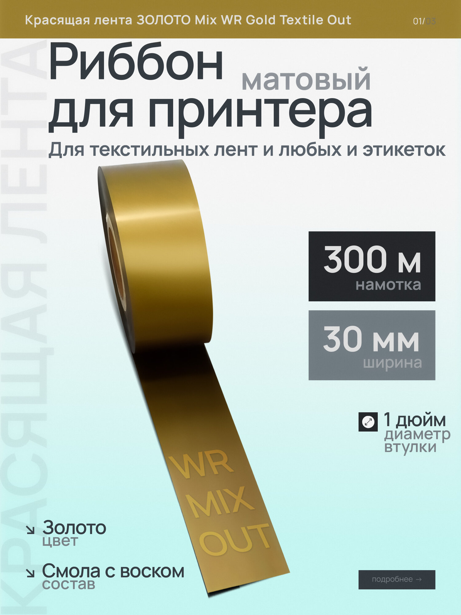 Риббон золото Mix WR Gold Textile Out 30 мм 300 м втулка 1" (Матовый)