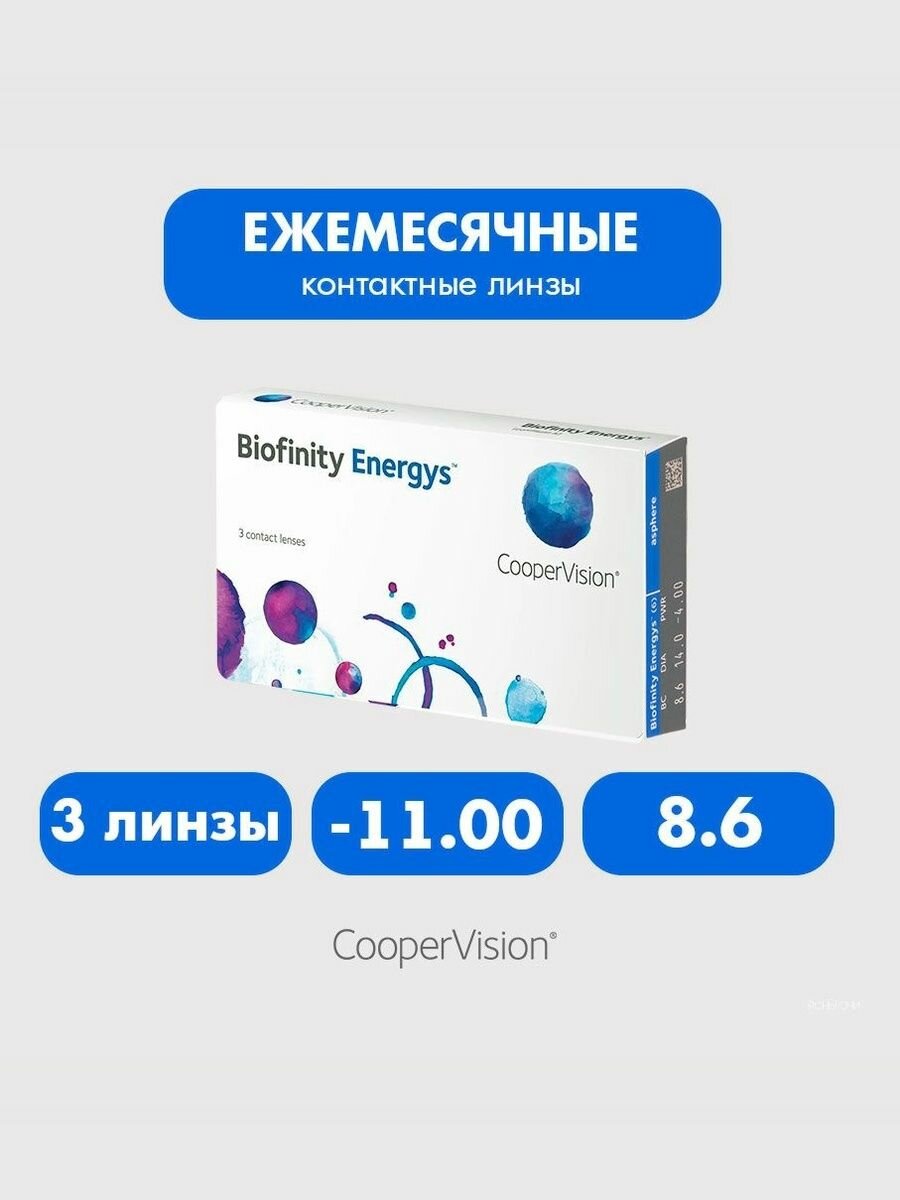 Biofinity Energys (3 линзы), 8.6, -11.00