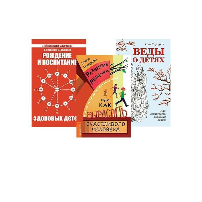 Дети. Рождение, воспитание и развитие: Развитие ребенка или как вырастить счастливого ребенка, Веды о детях, Рождение и воспитание здоровых детей (комплект из 3 книг)